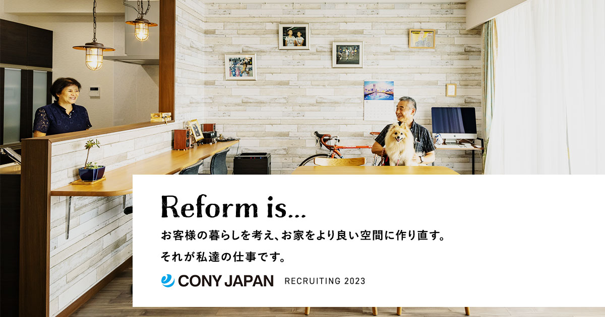 新卒採用サイト リフォームだからできること。 | 株式会社CONY JAPAN